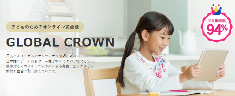 子ども向け英会話GLOBAL CROWN（グローバルクラウン）の口コミ【好評も悪い評判も紹介】│東京のおすすめ英会話教室【初心者や大人でも安心】